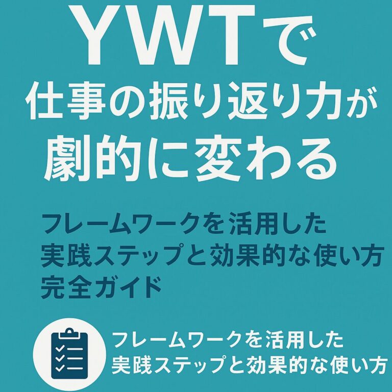 YWTで仕事の振り返り力が劇的に変わる フレームワークを活用した実践ステップと効果的な使い方完全ガイド